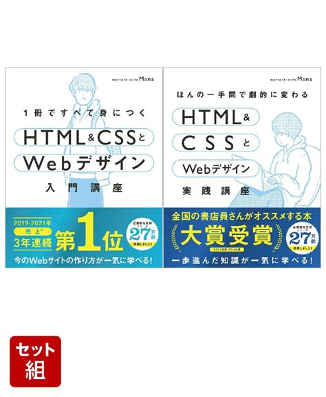 楽天ブックス html and cssとwebデザイン入門＆実践講座 2冊セット mana 2100013347296 本