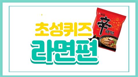 초성퀴즈 라면편 25문제 2023ver Youtube