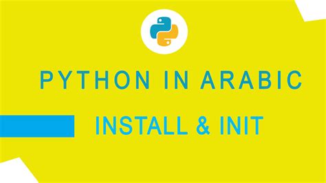 تثبيت وتهيئة بايثون للعمل Python Install And Initialize الباشمبرمج