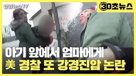 아기 앞에서 엄마에게 후추 스프레이 뿌린 美 경찰 뉴욕 로체스터 경찰이 아기와 함께 있던 흑인 여성에게 후추 스프레이를 뿌려