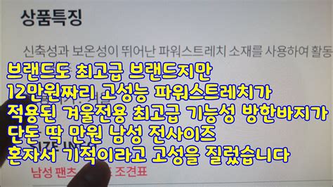 브랜드도 최고급 브랜드지만 12만원짜리 고성능 파워스트레치가 적용된 겨울전용 최고급 기능성 방한바지가 단돈 딱 만원 남성전사이즈 혼자서 기적이라고 고성을 질렀습니다 기모바지