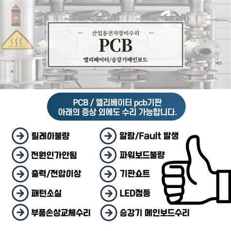 Pcb 층표시기판 수리 Hyundai 엘리베이터 기판 수리 전문 현대 엘레베이터 보드 화면불량 수리 문의