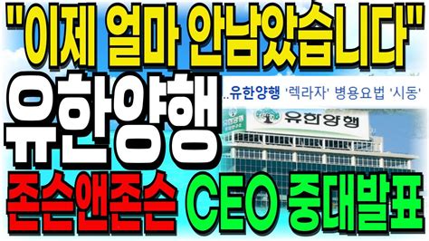 유한양행 주가전망 이제 얼마 안남았습니다 존슨앤존슨 Ceo 중대발표 상상도 못했다 주주여러분들 빨리 시청하세요 Youtube