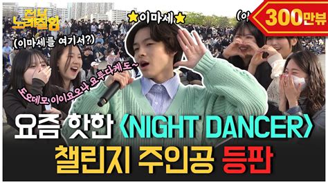Eng 틱톡 12억 회 J Pop 괴물 신예 Night Dancer 원곡자 Imase가 등장해서 레전드 챌린지 찍어