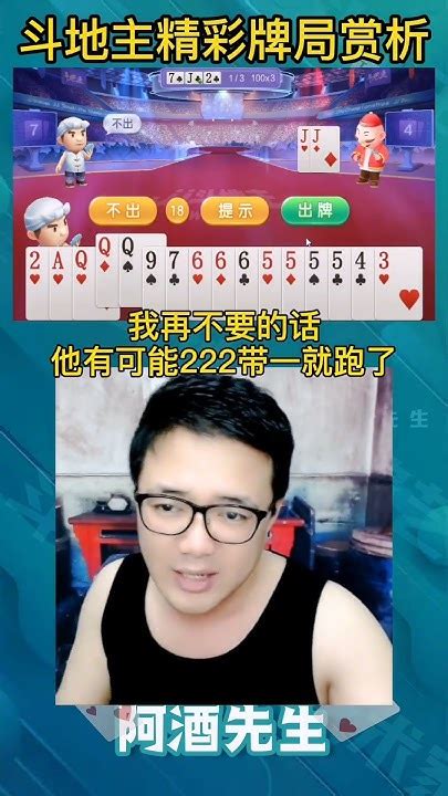 我这样斗地主出门会不会挨揍啊阿酒先生 斗地主翻车第一人 斗地主 Youtube