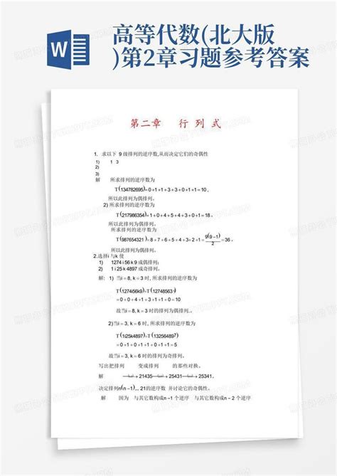 高等代数 北大版 第2章习题参考答案word模板下载 编号lrmwmyyn 熊猫办公