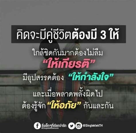 นอกจาก 3อย่างแล้ว ข้อสำคัญที่สุดก็ว่าได้ค่ะ ต้องมีความซื่อสัตย์ต่อกัน หากนอกใจกันบ่อยๆ อภัยกัน