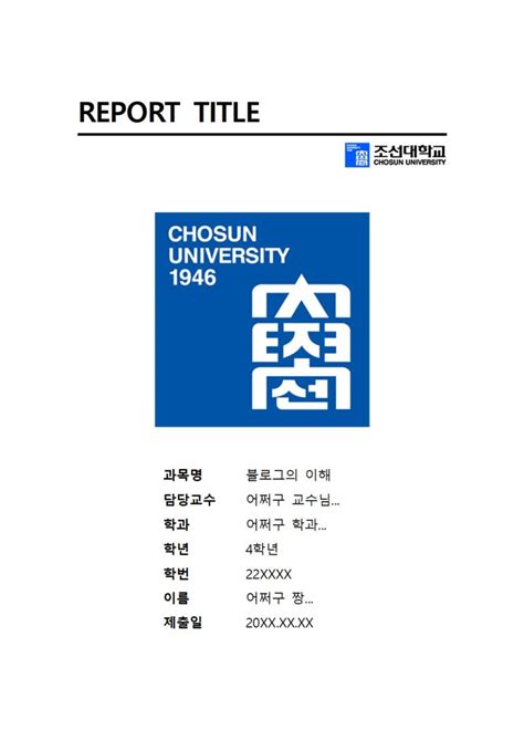 심플한 레포트 표지 공유📝 전남대 조선대 광주보건대 호남대 네이버 블로그
