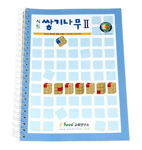 [w0751db]시드 쌓기나무 교재2단계 예제 문제 해답 쌓기나무 정육면체 큐브 쌓기놀이 원목블럭 티몬