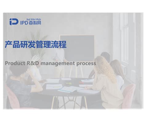 产品开发流程 ipd百科网官网 ipd咨询 研发管理咨询 研发项目管理 ipd集成产品研发 ipd研发管理咨询公司 国内ipd公司咨询公司排名