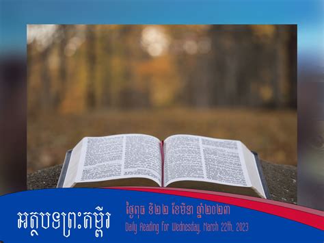 អត្ថបទព្រះគម្ពីរ ថ្ងៃពុធ ទី២២ ខែមីនា ឆ្នាំ២០២៣ ព្រះសហគមន៍កាតូលិកនៅកម្ពុជា