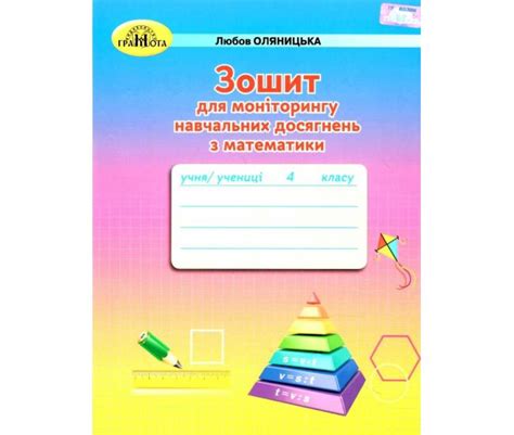 НУШ Зошит для моніторингу навчальних досягнень з математики Грамота 4 клас Оляницька видавництва