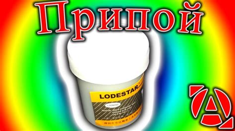 Паяльная паста Lodestar l309050 - YouTube