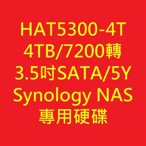 Hat5300 4t 4tb 7200轉 3 5吋sata 5y Synology Nas專用硬碟 安橋聖科技