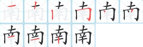 南字笔顺笔画有几画 南字怎么写
