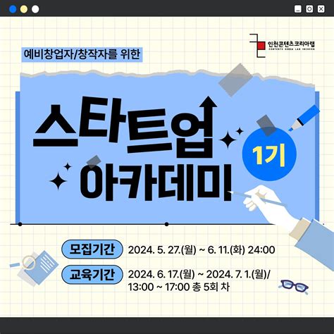 무료 교육 2024 스타트업 아카데미 1기 모집 더포텐셜 예비초기창업가들의 성장and교류 중심 커뮤니티