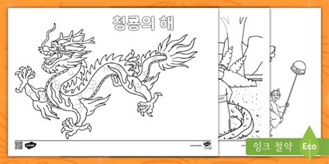 2024 청룡의 해 ⅼ 색칠 공부 Teacher Made Twinkl