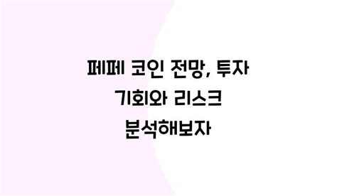 페페 코인 전망 투자 기회와 리스크 분석해보자