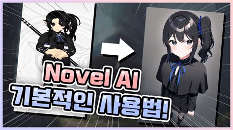 Ai가 자캐 그림 그려주는 사이트 Novel Ai 기본적인 사용법 Novel Ai노블 Ai Youtube