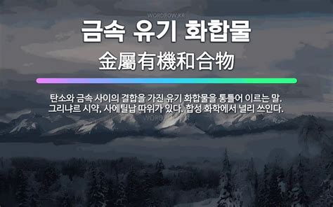 🌟금속 유기 화합물 탄소와 금속 사이의 결합을 가진 유기 화합물을 통틀어 이르는 말 그리냐르 시약 사 표준국어대사전