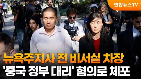 뉴욕주지사 전 비서실 차장 중국 정부 대리 혐의로 체포 연합뉴스tv Yonhapnewstv Youtube