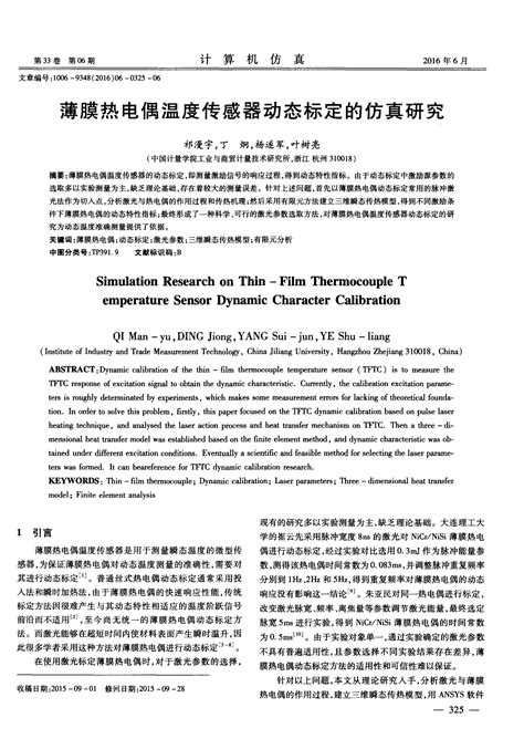 薄膜热电偶温度传感器动态标定的仿真研究 word文档在线阅读与下载 免费文档