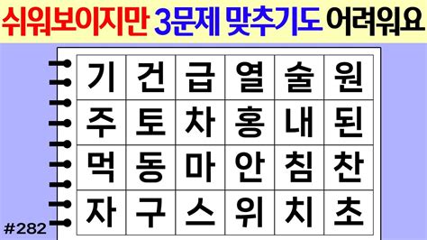 ️ 쉬워보이나요 3문제 맞추기도 어렵습니다 282 두뇌운동단어퀴즈숨은단어찾기뇌훈련연구소 Youtube