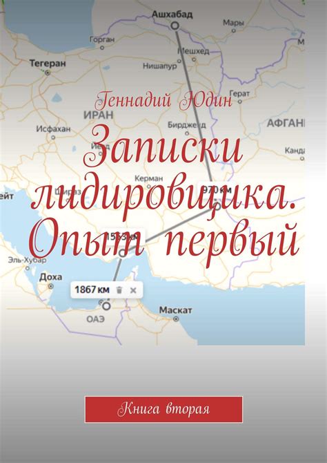 Записки лидировщика. Опыт первый: Книга вторая by Юдин Геннадий ...