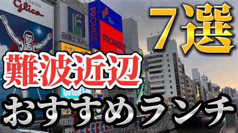 【大阪グルメ】難波近辺の本当におすすめしたいランチ7選 Youtube