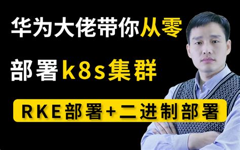 【kubernetes集群部署】华为大佬带你从零部署一套完整的高可用kubernetes（k8s）集群（rke部署 二进制部署） 哔哩哔哩 Bilibili