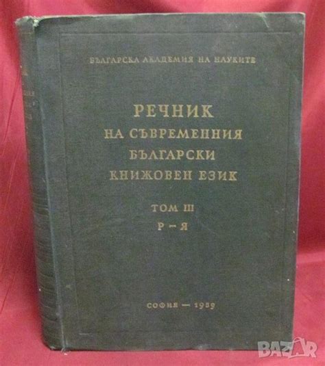1957г Речник на Съвременния Български Книжовен Език в Чуждоезиково обучение речници в гр