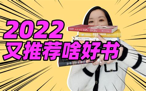 2022又有什么好书推荐 生物小说女性生理人类学 哔哩哔哩