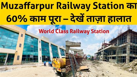 🚉 मुज़फ्फरपुर रेलवे स्टेशन का 60 काम पूरा देखें ताज़ा हालात 🎥 Youtube