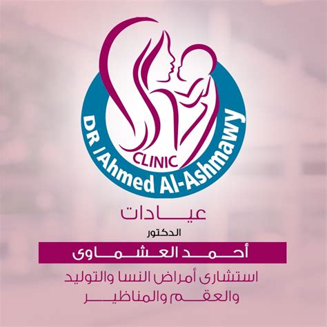 دكتورأحمد العشماوى لأمراض النساء والتوليد وطب الجنين Drahmed