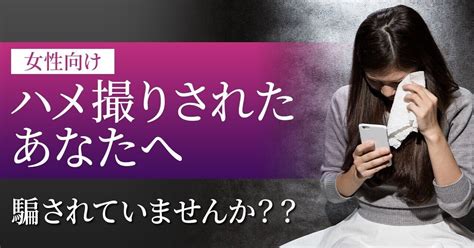 【女性向け】ハメ撮りされた（される）あなたへ｜渓