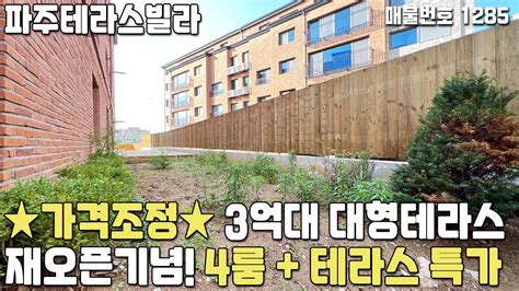 파주테라스빌라 ♥가격조정♥ 재오픈 기념 특가 3억대 4룸 대형테라스 파주신축빌라 파주빌라 입주금0원 무입주금