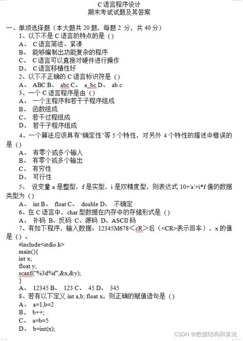 C语言程序设计期末考试试题含答案 Csdn博客