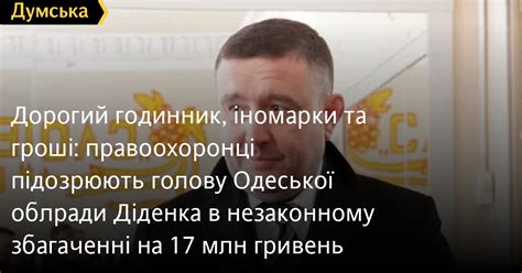 Дорогий годинник іномарки та гроші правоохоронці підозрюють голову