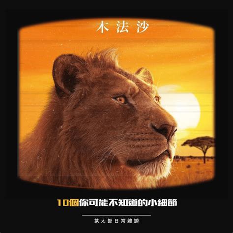 獅子王：木法沙 10個你可能不知道的小細節 電影板 Dcard