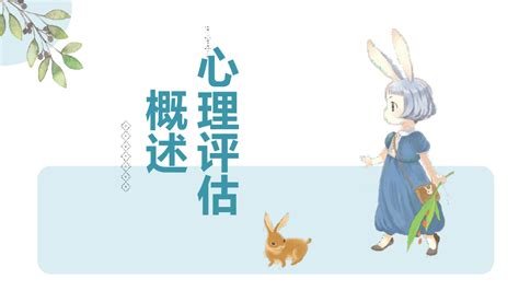 心理评估概述 word文档在线阅读与下载 无忧文档