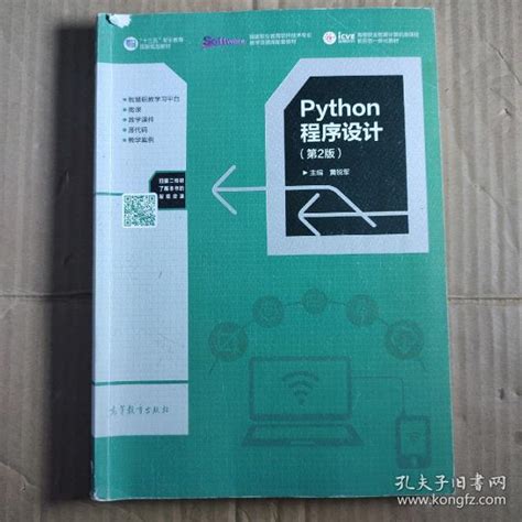 Python程序设计（第2版）黄锐军孔夫子旧书网