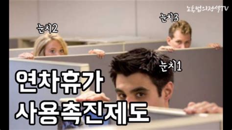 연차휴가 사용촉진제도의 실무상 키포인트 네이버 Tv