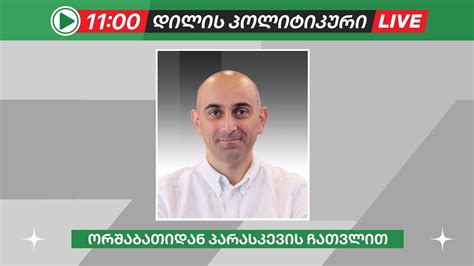 სანდრო რაქვიაშვილი ️ დილის პოლიტიკური Live 🔴 19 11 2024 Youtube