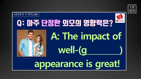 1분 영어 [세계 문화 속 영어 356] ‘그들은 매력적이고 아주 단정한 외모가 주는 영향력을 조사했다 를 영어로 표현하면 그 조사 결과는 Youtube