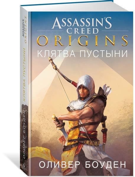 Assassin`s Creed. Origins. Клятва пустыни | Боуден Оливер - купить с ...