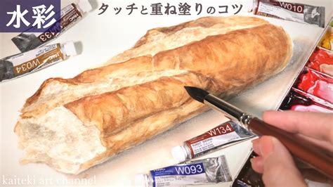 【描き方解説】🥖水彩でリアルなフランスパンを描く！重ね塗りとタッチで描くコツ 初心者さん向け水彩練習 静物画 Youtube