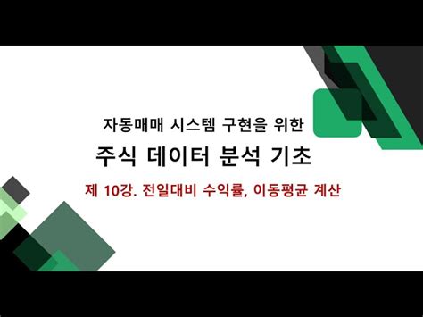 자동매매 시스템 구현을 위한 주식 데이터 분석 기초 전일대비 수익률 이동평균 계산