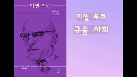 미셸 푸코프레데렉 그로지음 규율 사회p 94 117 Youtube