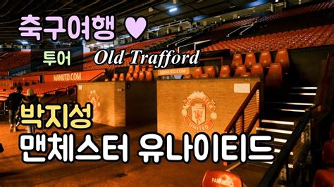 【축구여행】 ⚽ 47편 맨체스터 유나이티드 Manchester United Fc 해버지 박지성 맨유 투어 올드 트래포드 Old Trafford 축구