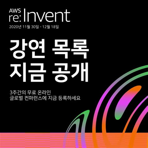 올해 Reinvent 에서는 Aws 클라우드 전문가와 고객들이 전하는 수 백개의 심도 깊은 강연 세션 목록을 공개합니다